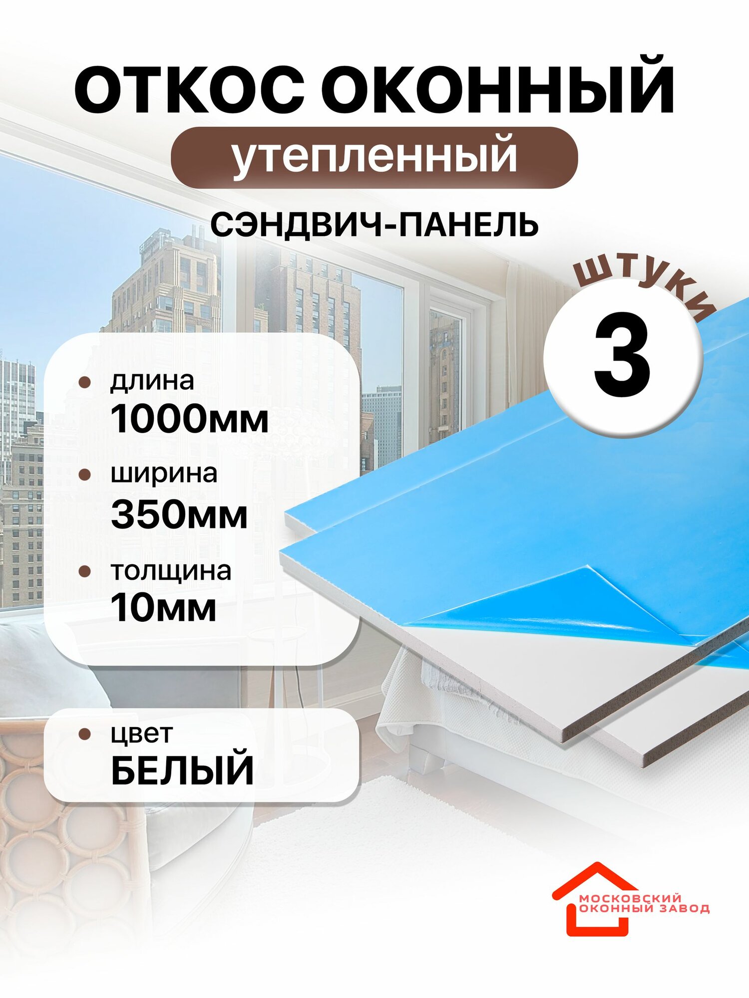 Откос оконный 350х1000мм, сэндвич-панель ПВХ утепленный 10 мм, для отделки откосов пластиковых окон белый, 3 шт