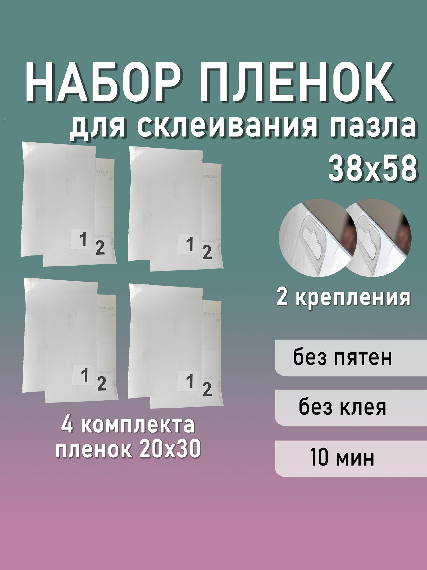 Набор пленок для склеивания пазла 38х58 для пазлов 38х58 см
