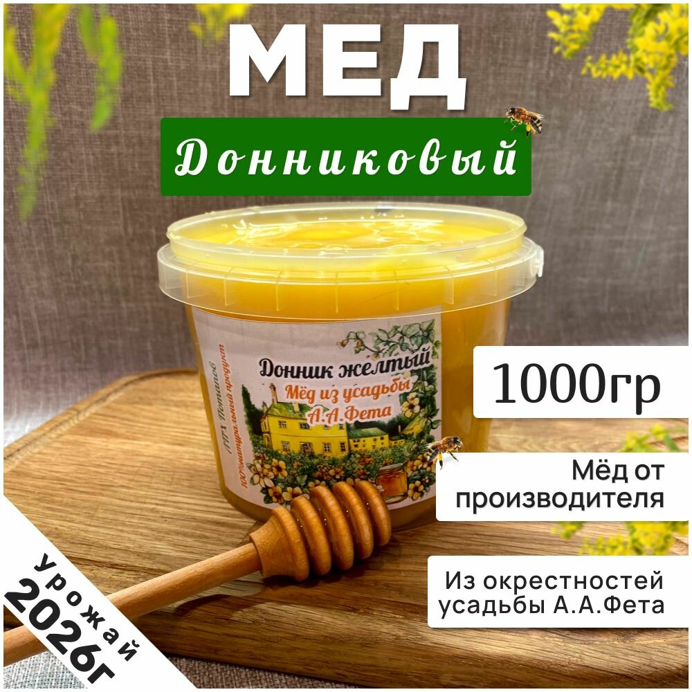 Мед донниковый ( желтый донник) 1 кг натуральный мед 2026 г, правильное питание, вегетарианский продукт, без глютена 2025 г