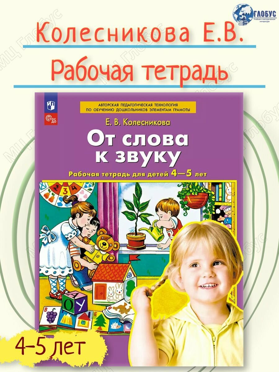 От слова к звуку. Рабочая тетрадь для детей 4-5 лет. ФГОС до | Колесникова Елена Владимировна дошкольное образование для средней группы