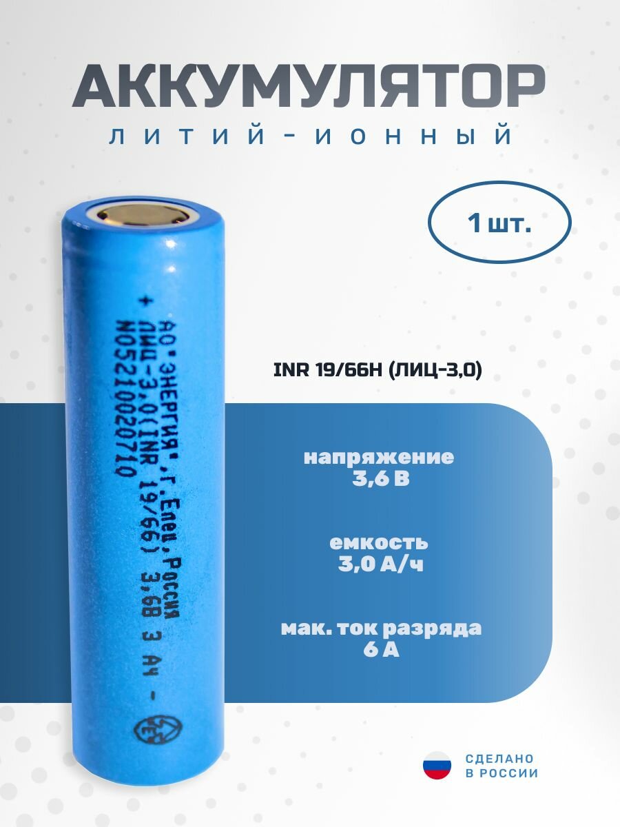 Аккумулятор ПАО Энергия Li-ion (3000 мА/ч, 3.6В, INR 18650) литий-ионный 18650 3000mAh 3.6V