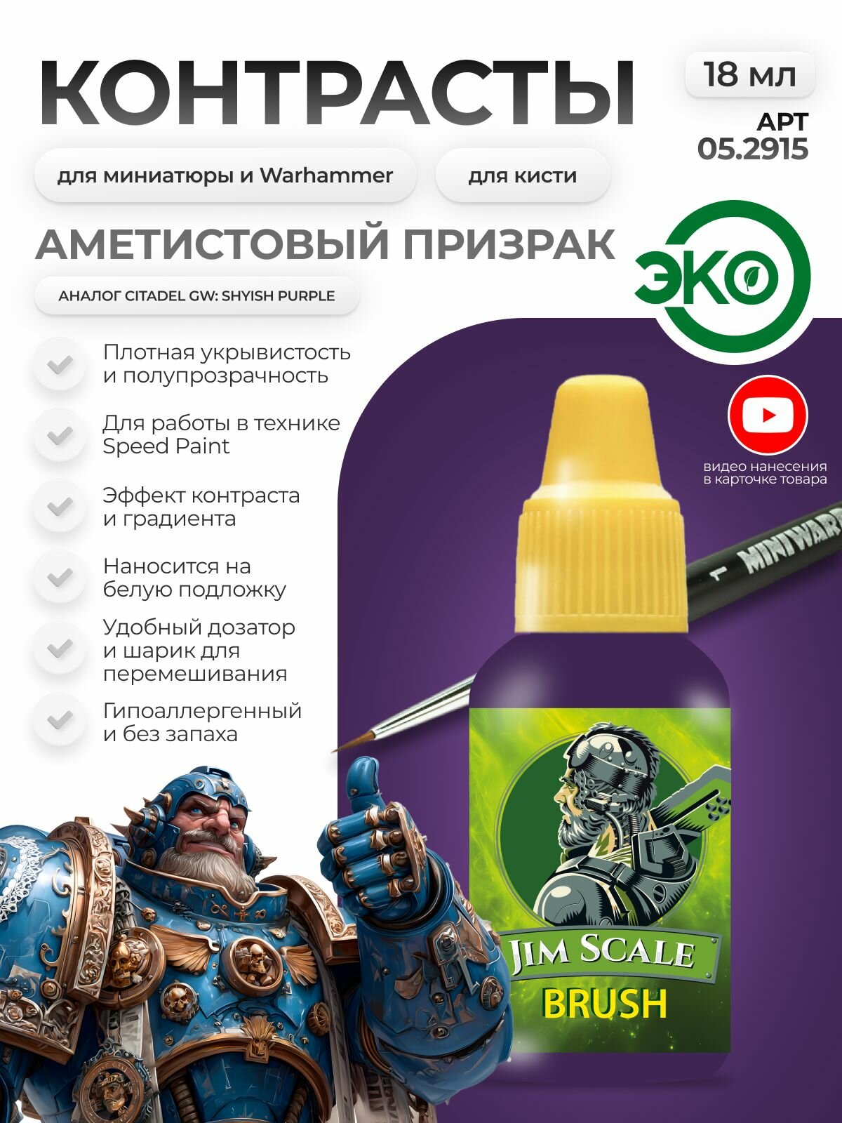 Акриловая краска для сборных моделей под кисть Jim Scale: Контраст Аметистовый Призрак Amethyst Wraith (бывш. Shyish Purple) 18мл модельная краска под кисть контраст Shyish Purple