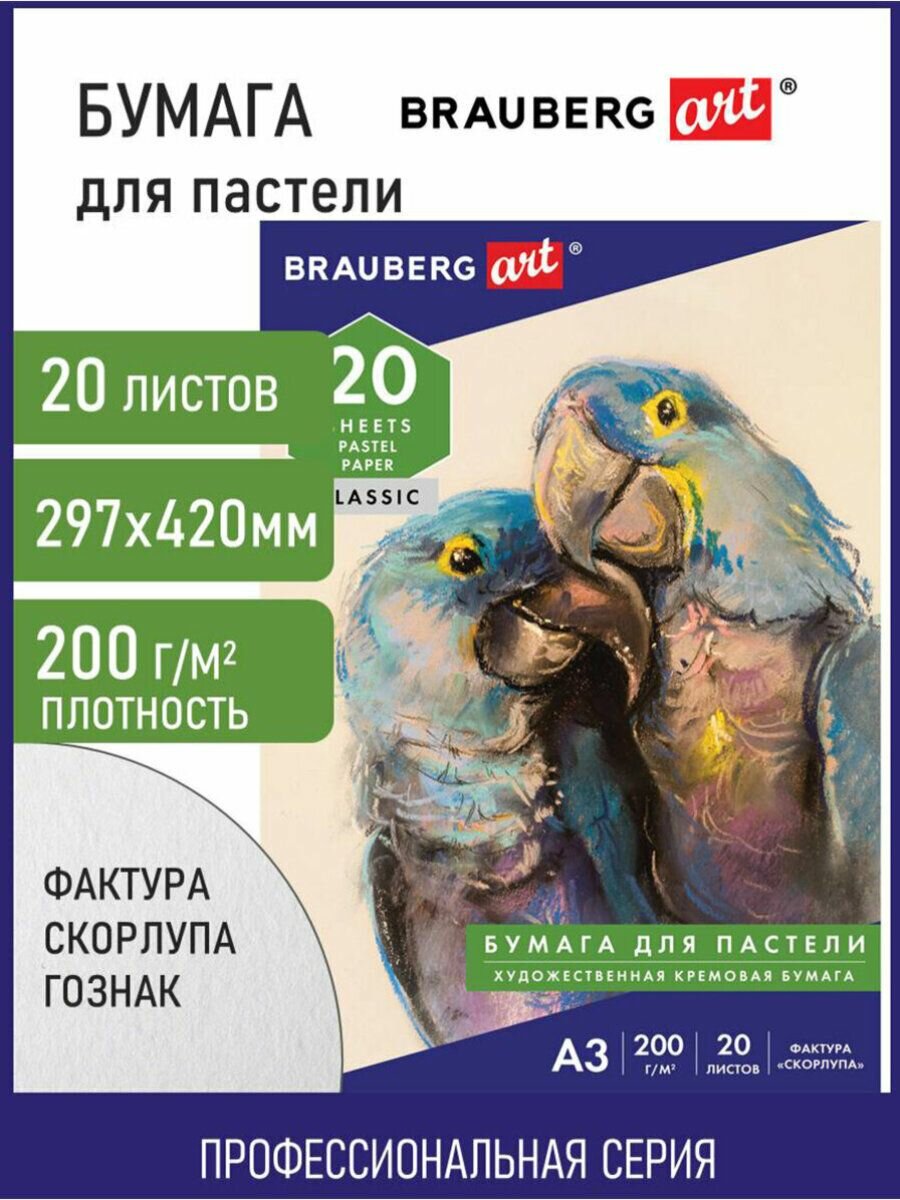 Тонированная бумага для пастели/для рисования в папке большого формата А3, 20 листов, Brauberg, скорлупа, слоновая кость, 200г/м для художественных работ плотная бумага в бежевых тонах