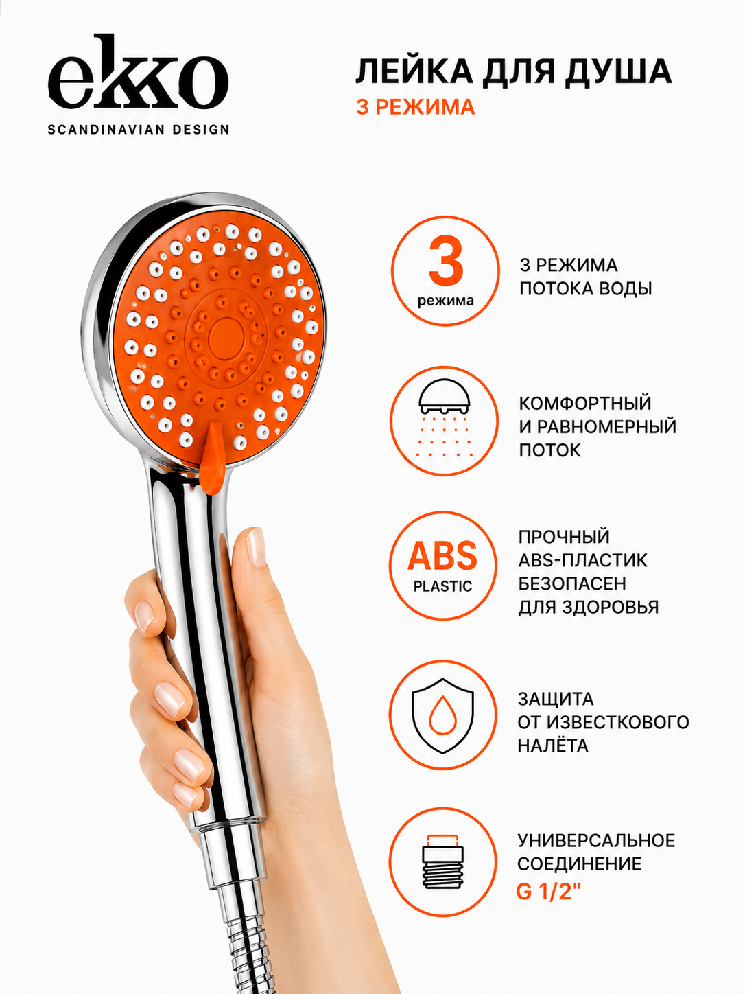 Лейка для душа 3 режима Ekko, массажная струя, мягкая струя, классическая струя, хром, оранжевая