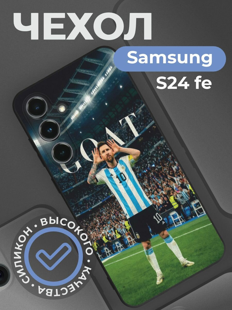 Чехол на Samsung S24 Fe с принтом Лионель Месси