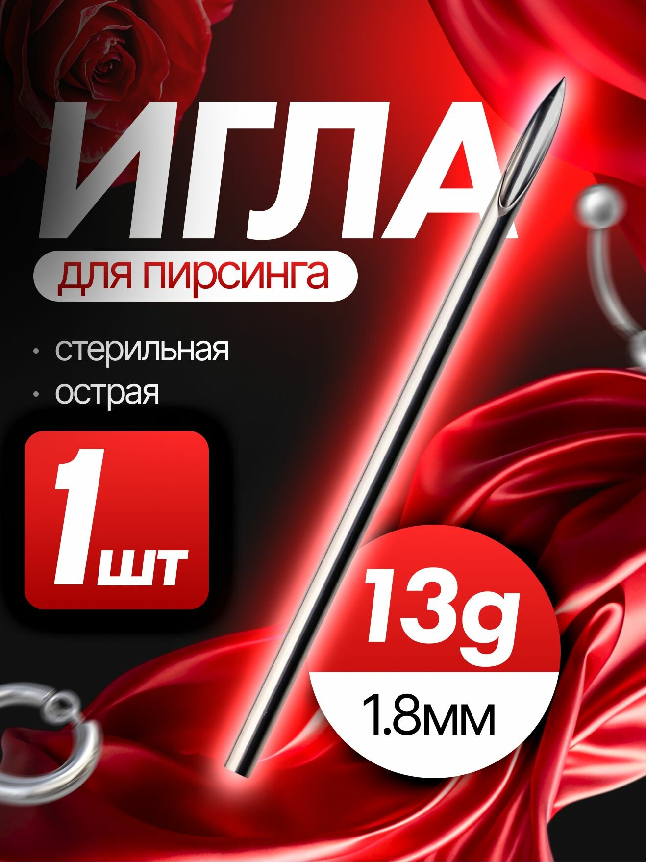 Иглы для пирсинга 13G 1.8мм - 1 штука для проколов