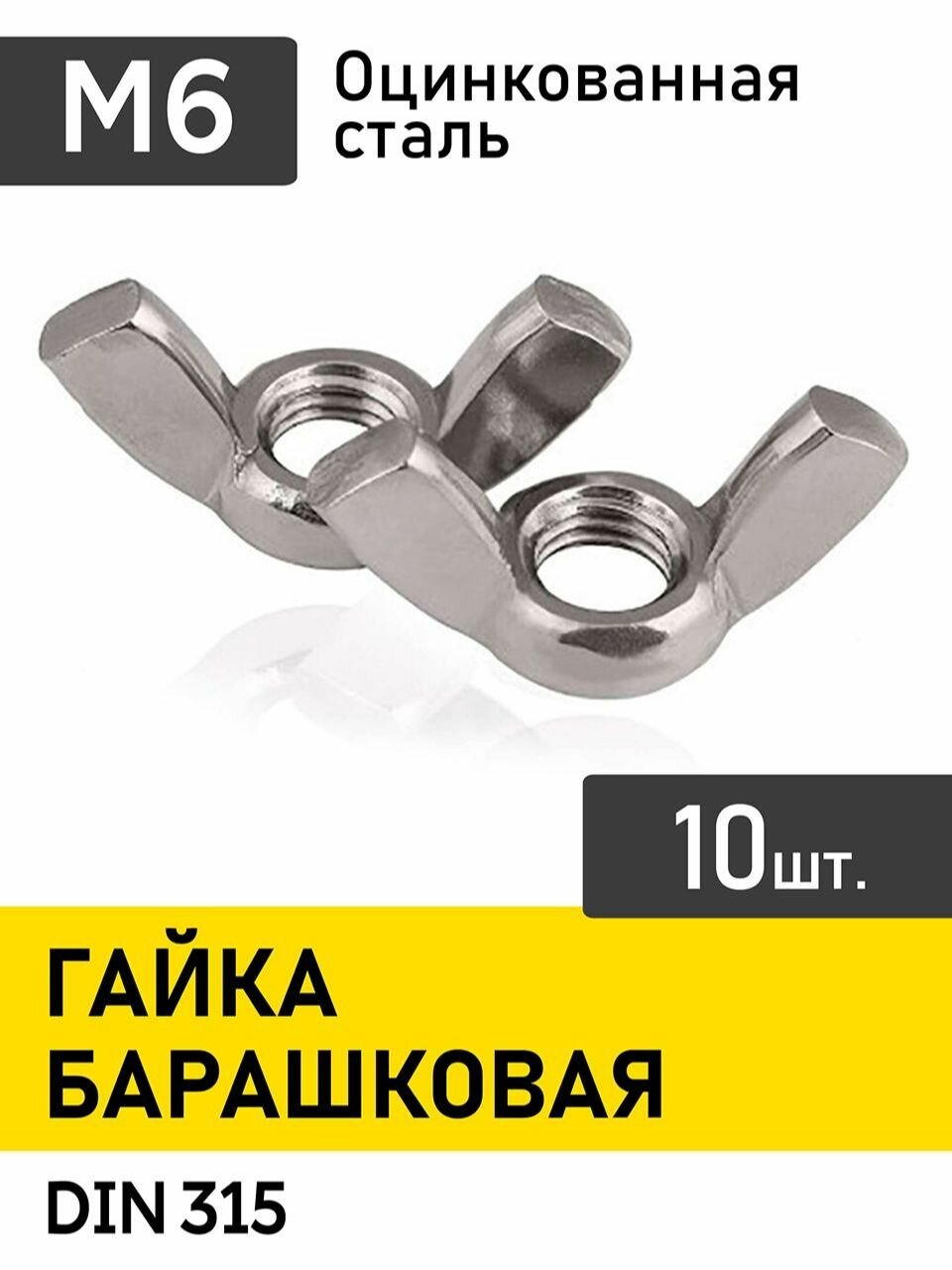 Гайка барашковая м6 ,10шт. оцинкованная барашек м6 оцинкованный гайка м6 оцинкованная