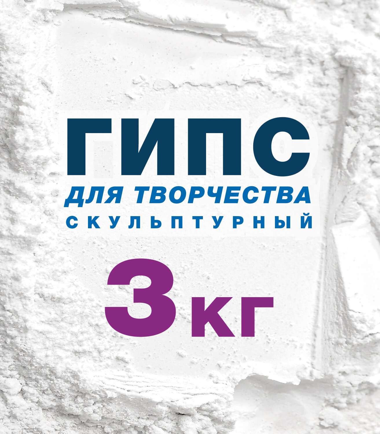 Гипс для творчества, скульптурный, художественный, Г16, 3 кг для лепки для отливки
