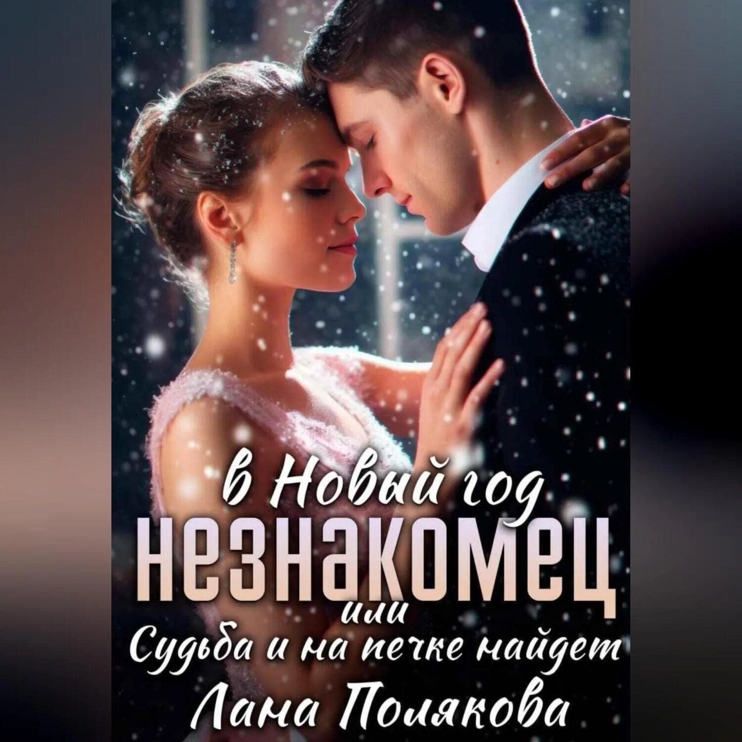 Незнакомец в Новый год, или Cудьба и на печке найдет [Аудиокнига]
