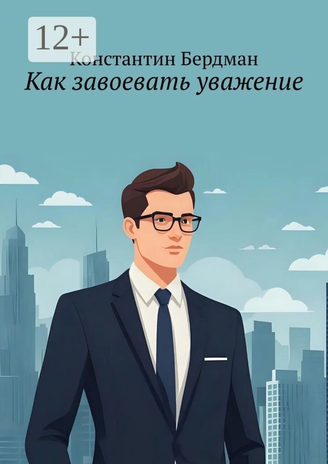 Как завоевать уважение [Цифровая книга]