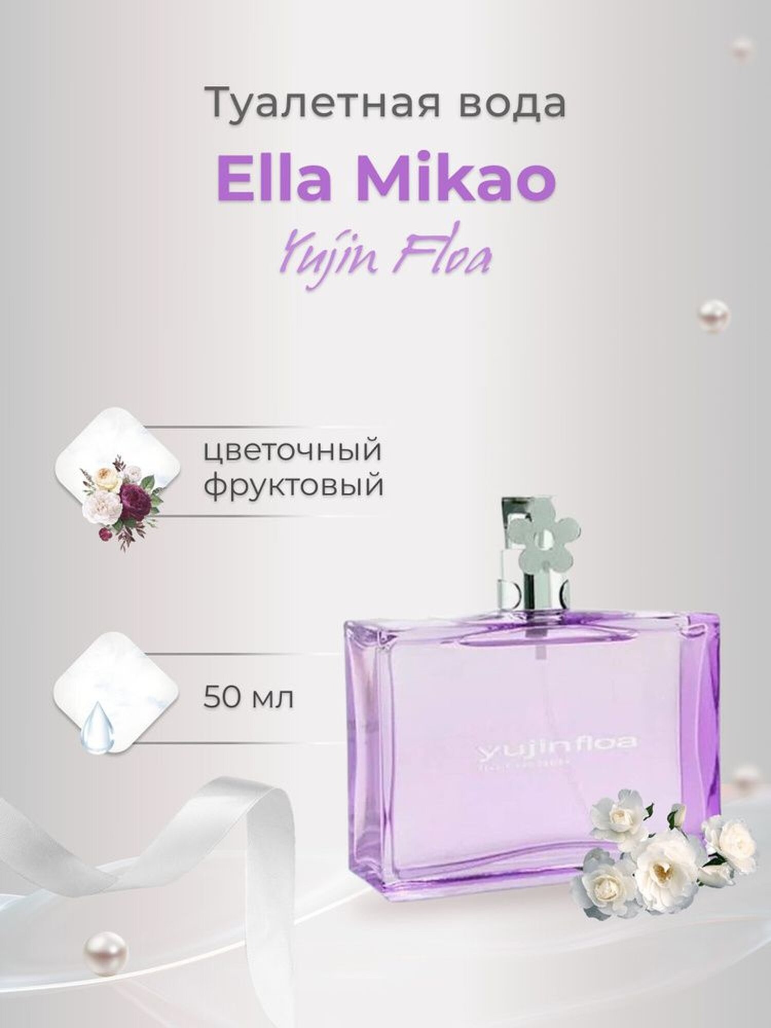 Туалетная вода Ella Mikao "Yujin Floa", для женщин, объем 100 мл