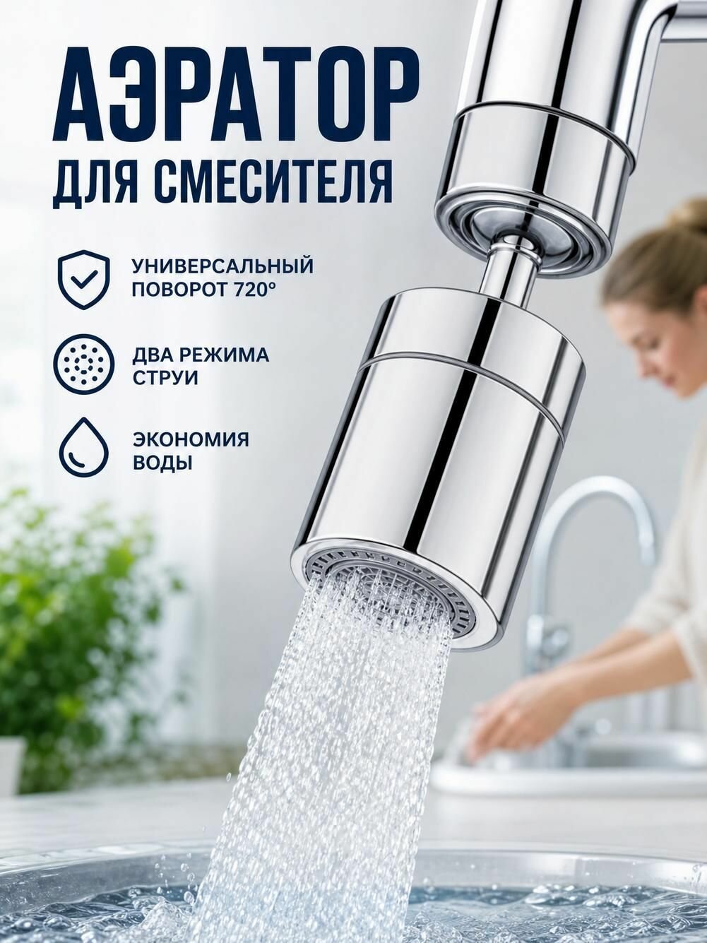 Насадка на кран водосберегающая, аэратор на кран для кухни / аэратор для смесителя
