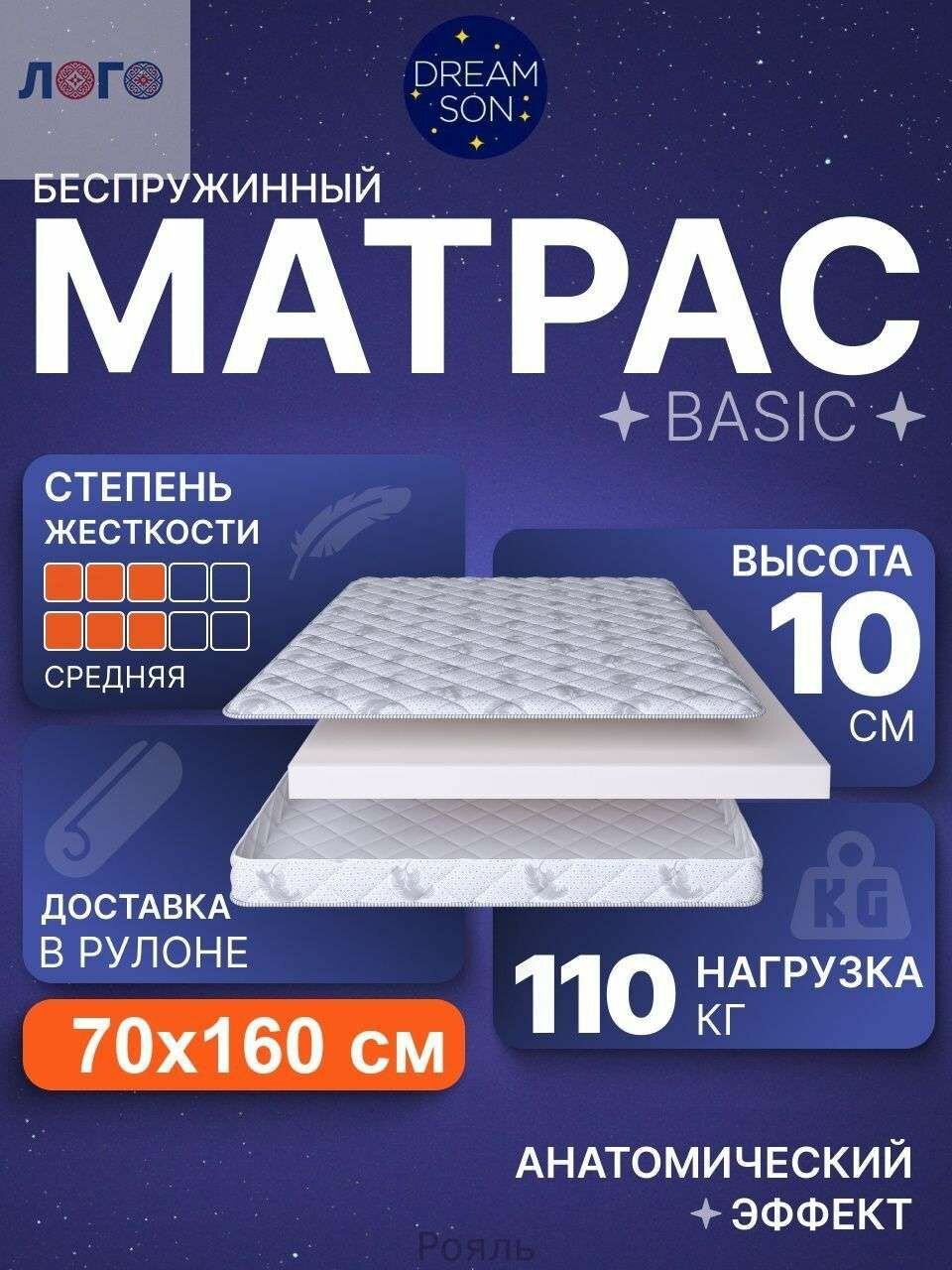 Матрас, Беспружинный, 70х160 см