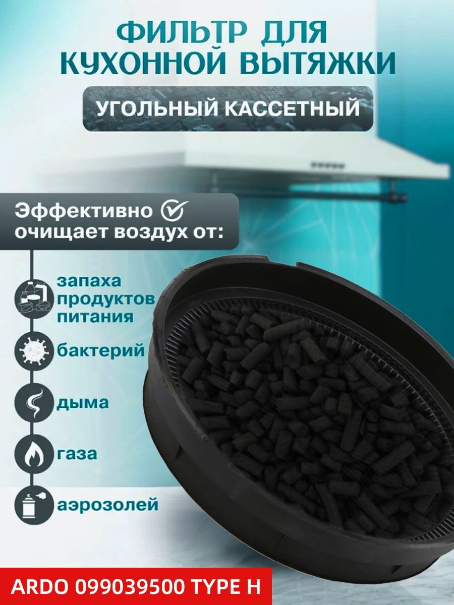 Фильтр угольный для вытяжки ARDO 099039500 TYPE H