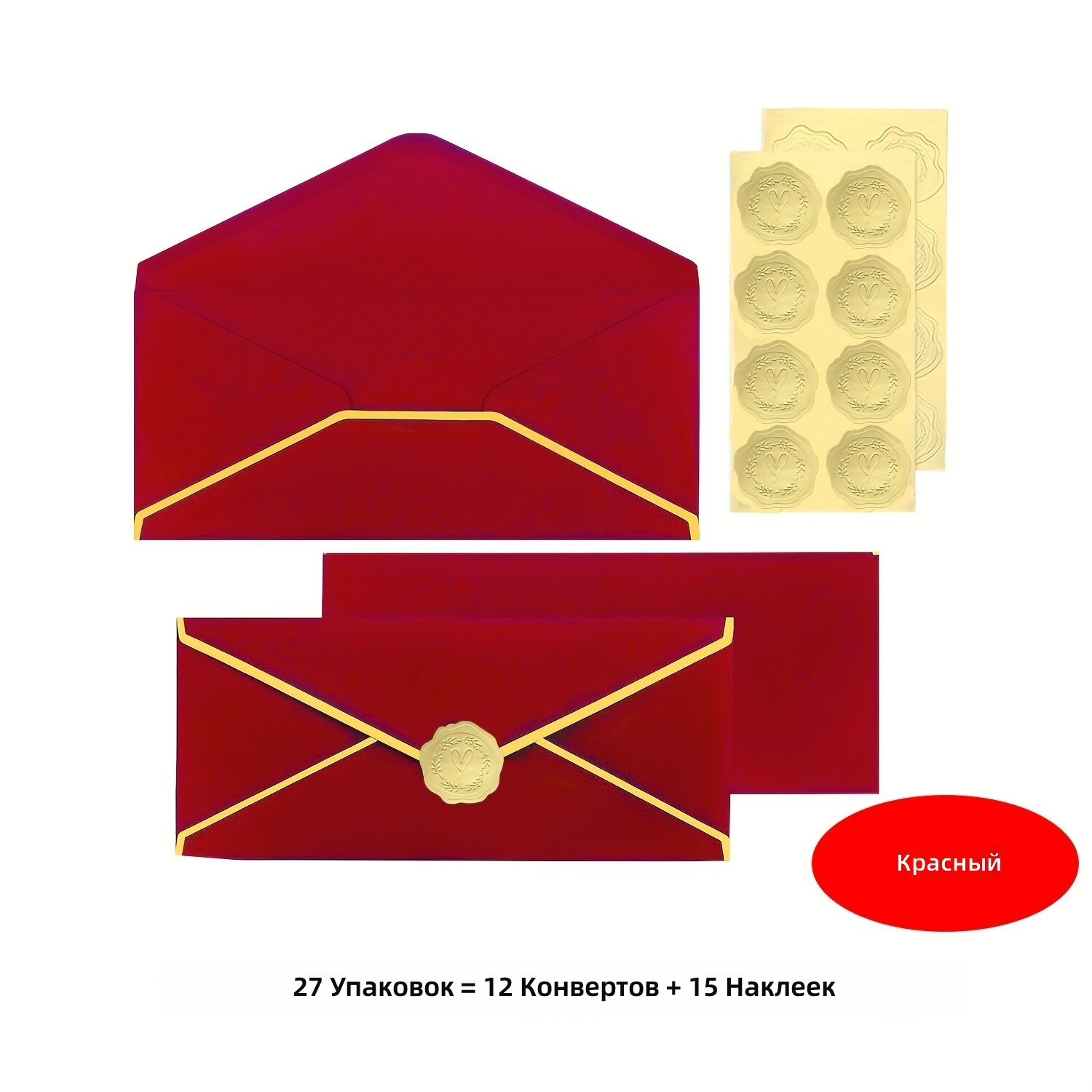 Набор из 27 шт. (12 конвертов + 15 золотых наклеек) красных самозаклеивающихся конвертов с золотой окантовкой, V-образный клапан, для бизнеса и офиса