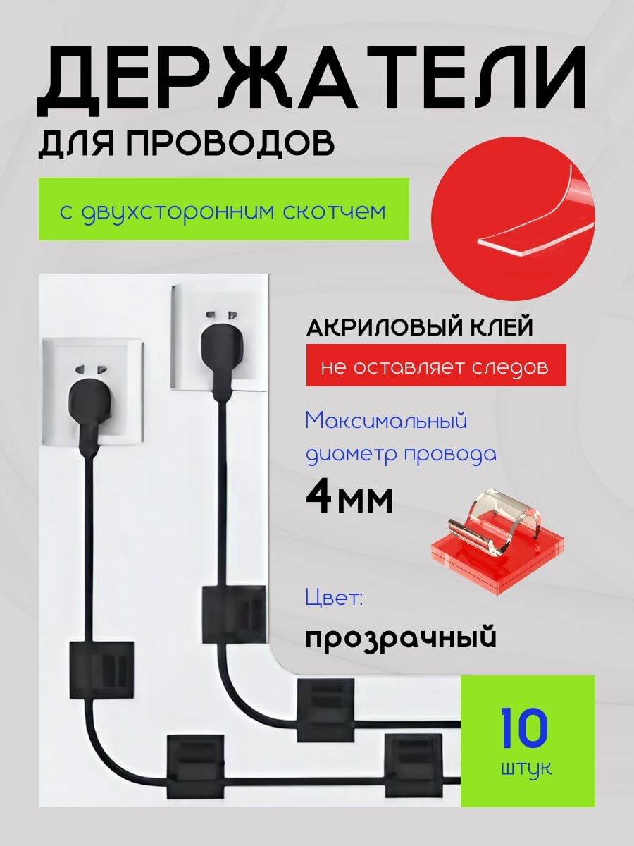 Клипсы в авто прозрачные, самоклеящиеся, набор из 10 шт. / Держатели для тонких проводов до 4 мм. (гирлянд, зарядок, и т. д.).