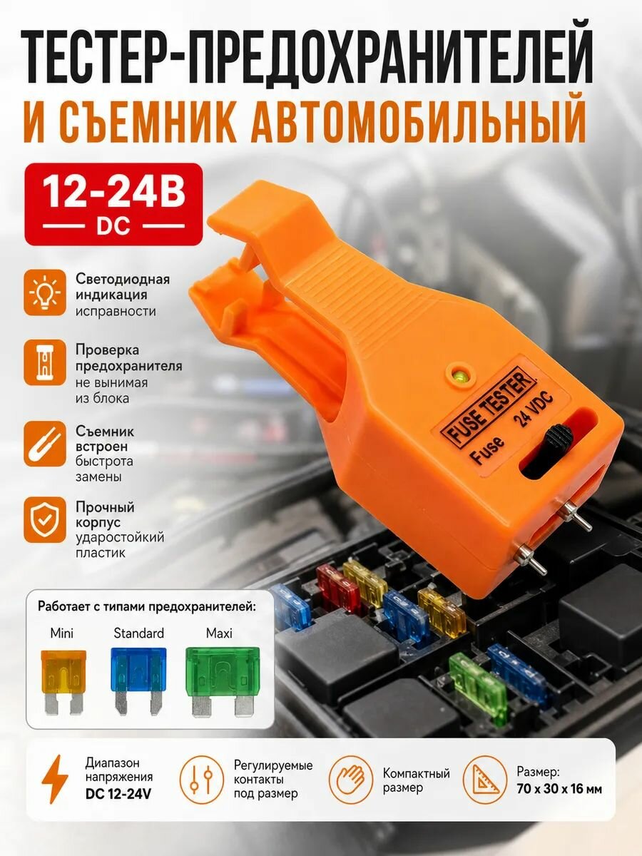 Тестер предохранителей для авто с индикатором быстрая диагностика неисправностей оранжевый