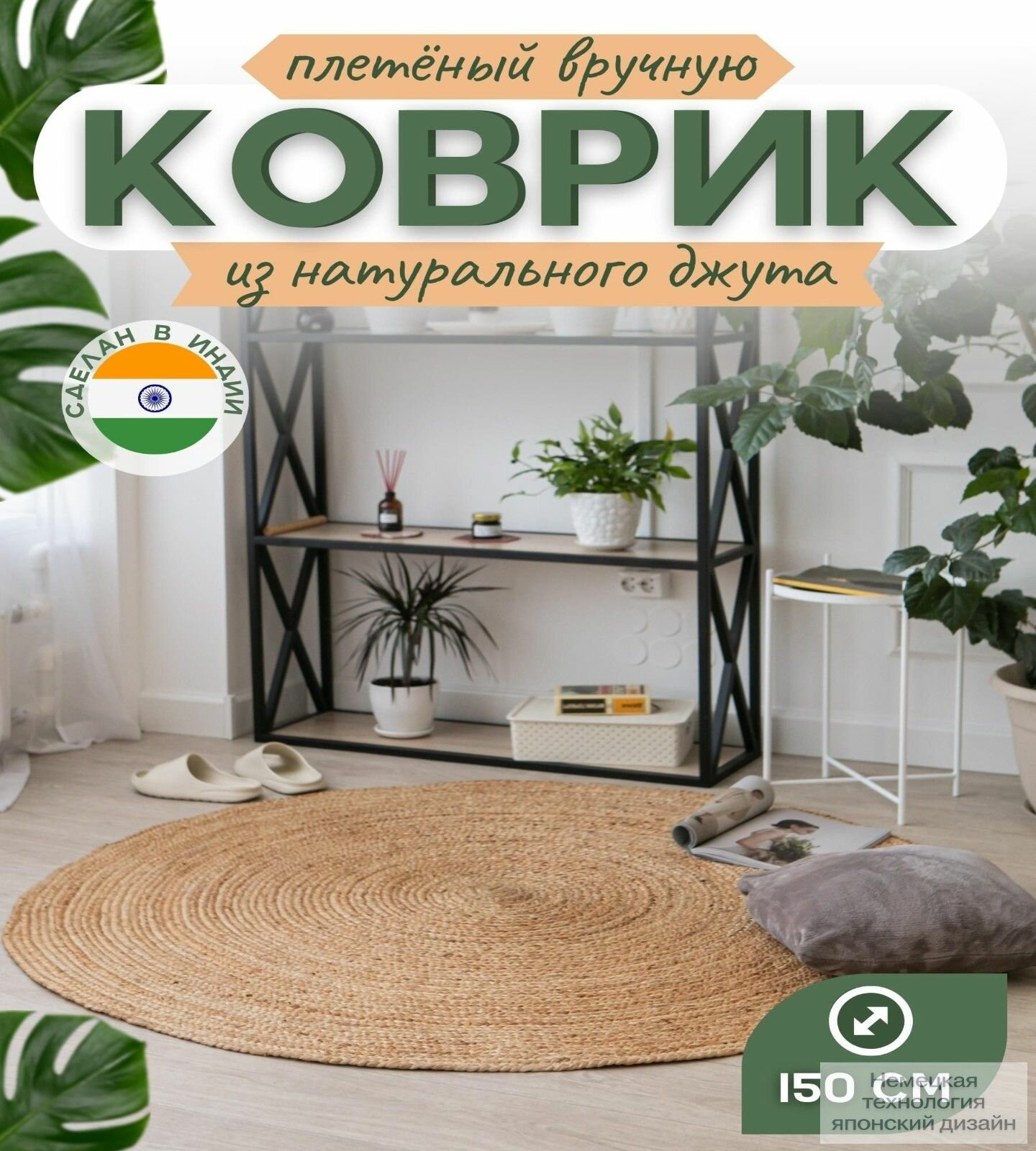 Коврик прикроватный 150x150 см 1 мм плетение коричневый