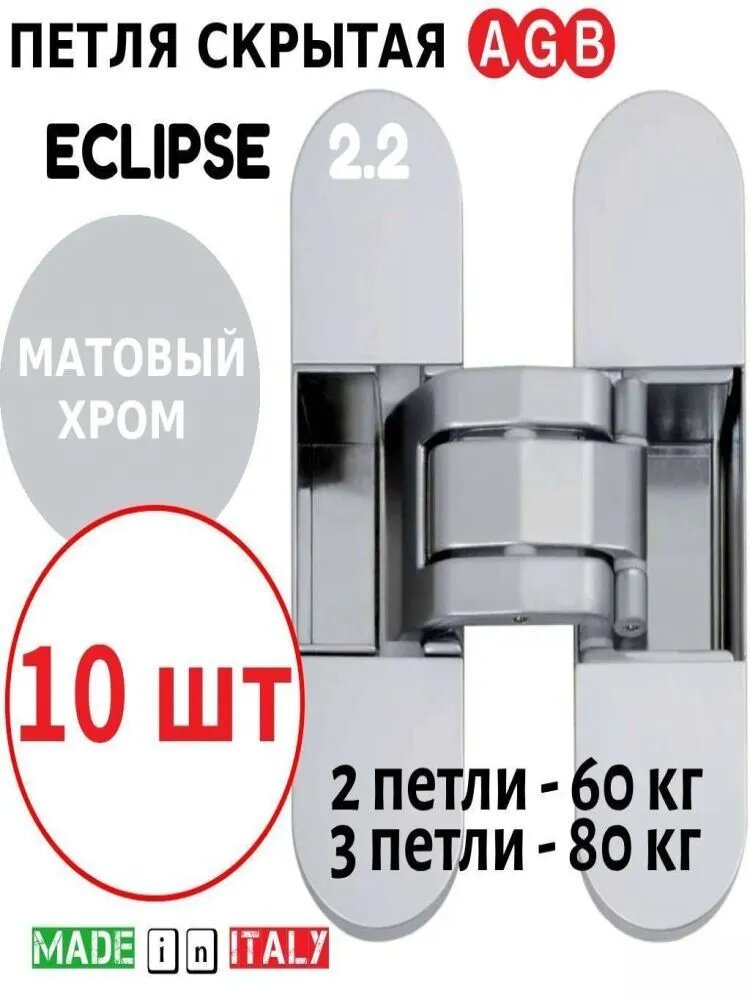 Петли скрытые AGB Eclipse 2.2 (матовый хром) Е30200.85.34 + накладки Е30200.87.34 (10шт)