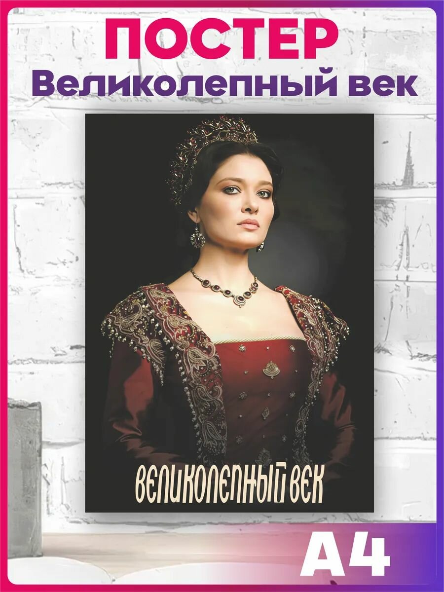 Постер на стену Великолепный век Кёсем-султан