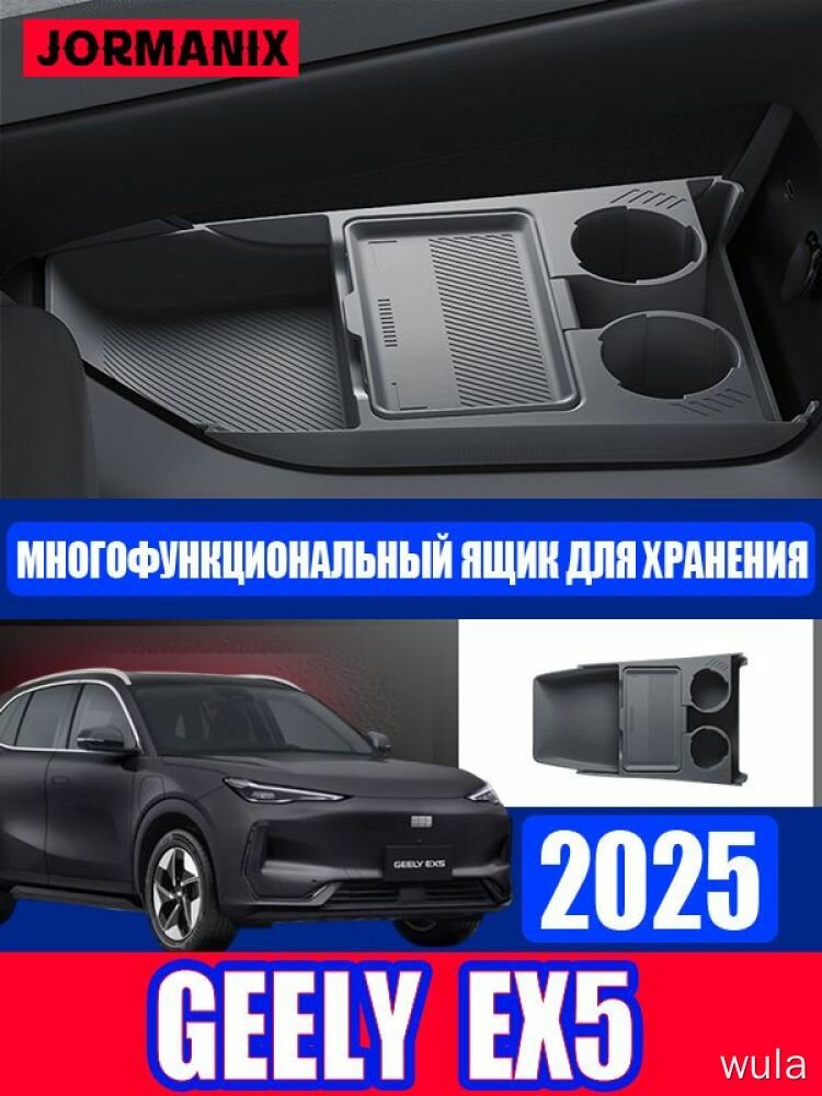 Ящик для хранения JORMANIX для Geely EX5 2025 многофункциональный с двумя кронштейнами для автомобиля