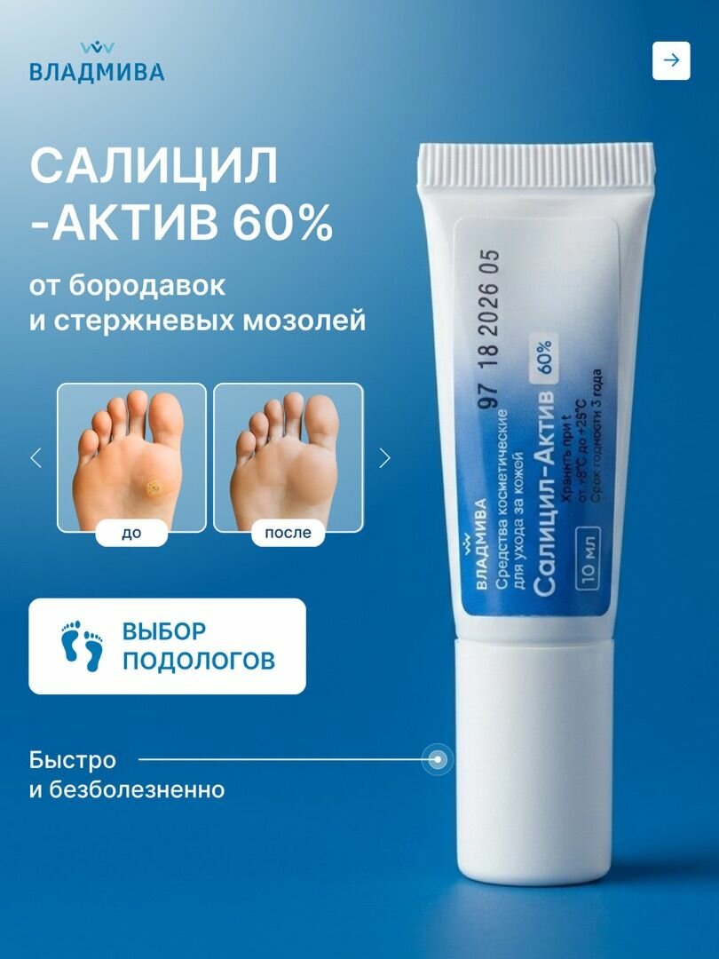 Владмива Салицил актив 60% Крем от бородавок и стержневых мозолей