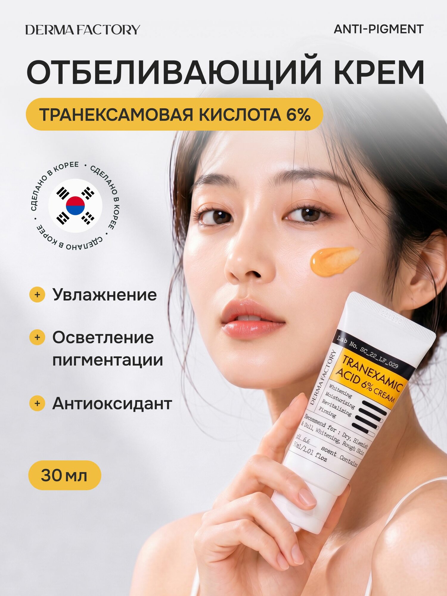Derma Factory Крем для лица отбеливающий с Транексамовой кислотой 6%