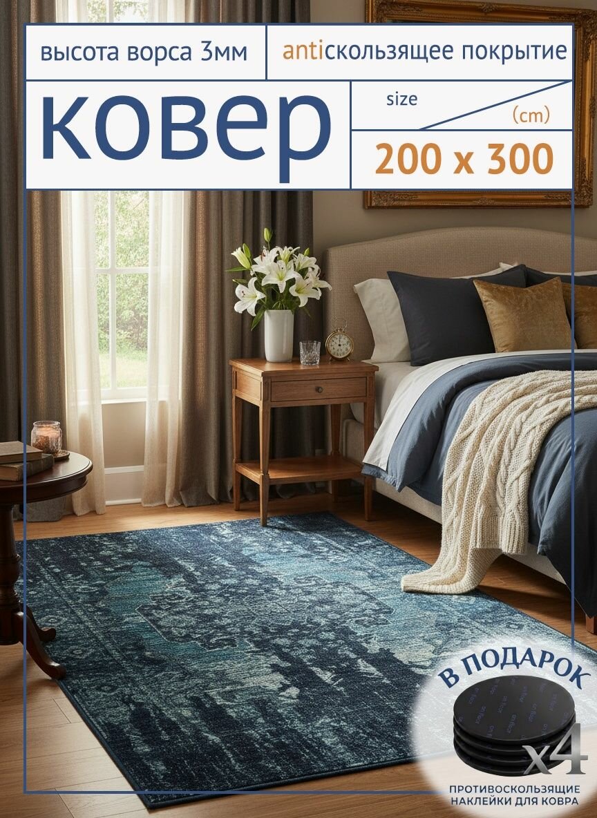 Ковер безворсовый 200x300 см 3 мм восточный синий