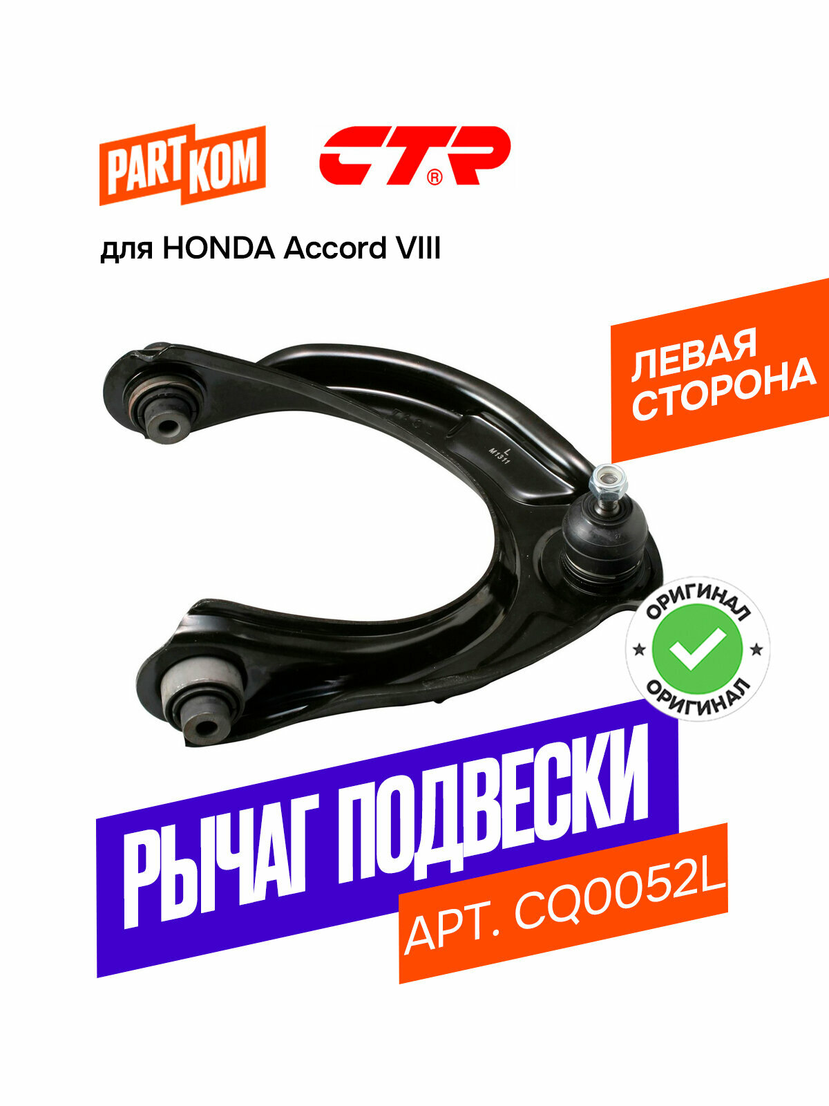 Рычаг подвески передний левый CTR CQ0052L для HONDA Accord VIII / Хонда Аккорд