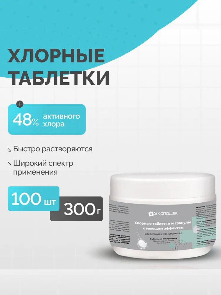 Хлорные таблетки Эффективная формула 100 шт. / Дезинфицирующее хлорсодержащее средство для поверхностей 300г