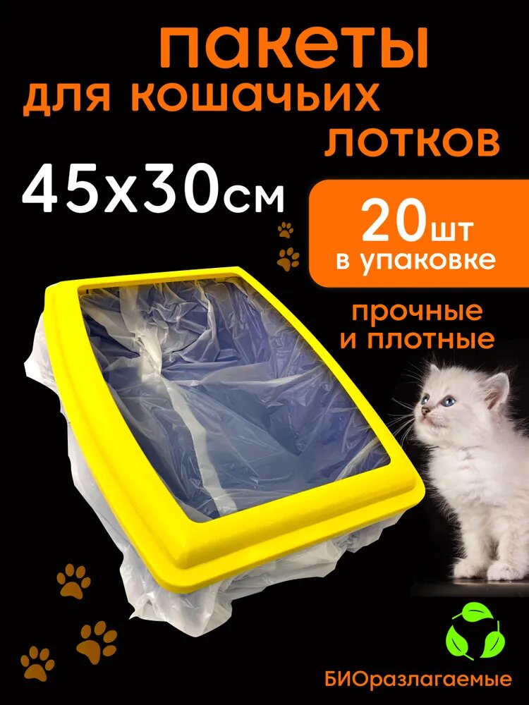 Пакеты для кошачьего лотка Make&Pack для уборки за животными одноразовые, гигиенические, мешки для лотка 45х30, складки по 15 см, 20 пакетов