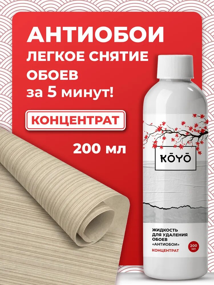 Жидкость для удаления старых обоев со стен, 200 мл