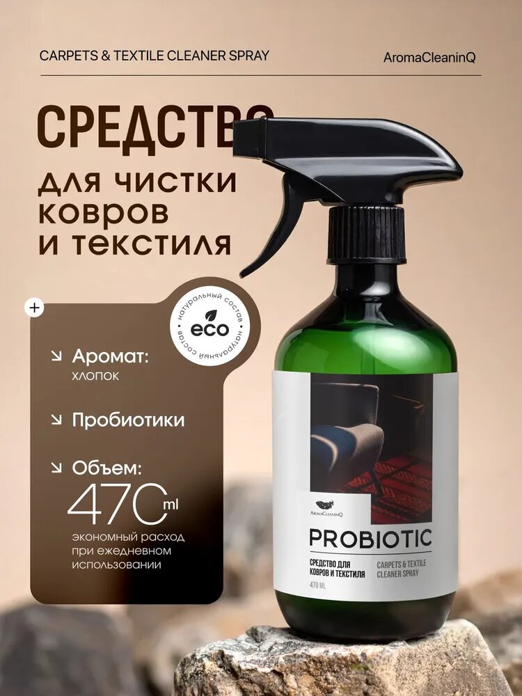 Пробиотическое эко средство для чистки ковров и текстиля, 470 мл
