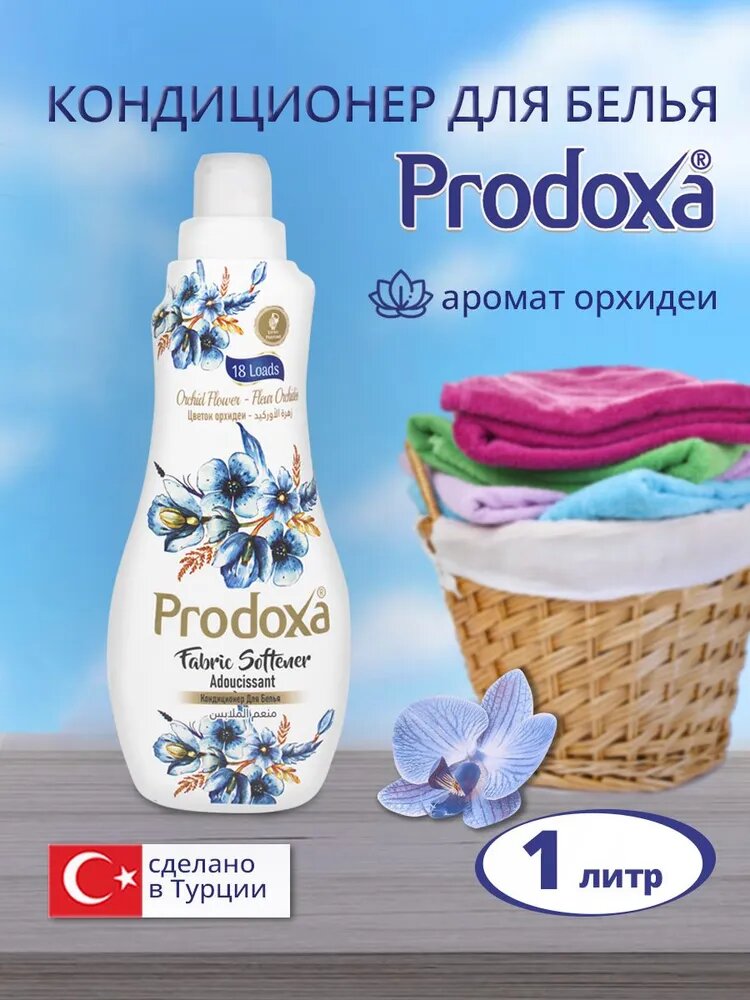 Кондиционер для белья PRODOXA Орхидея 18 стирок, 1 л