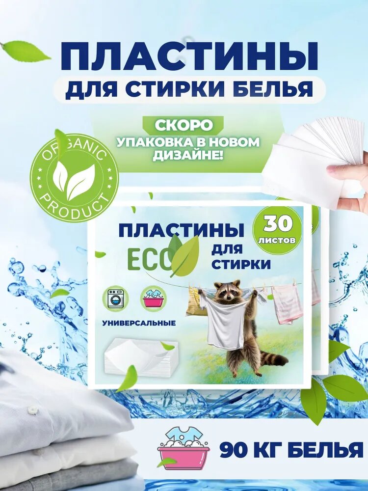 Листы для стирки белья листовой порошок, средство пластины, 30 стирок