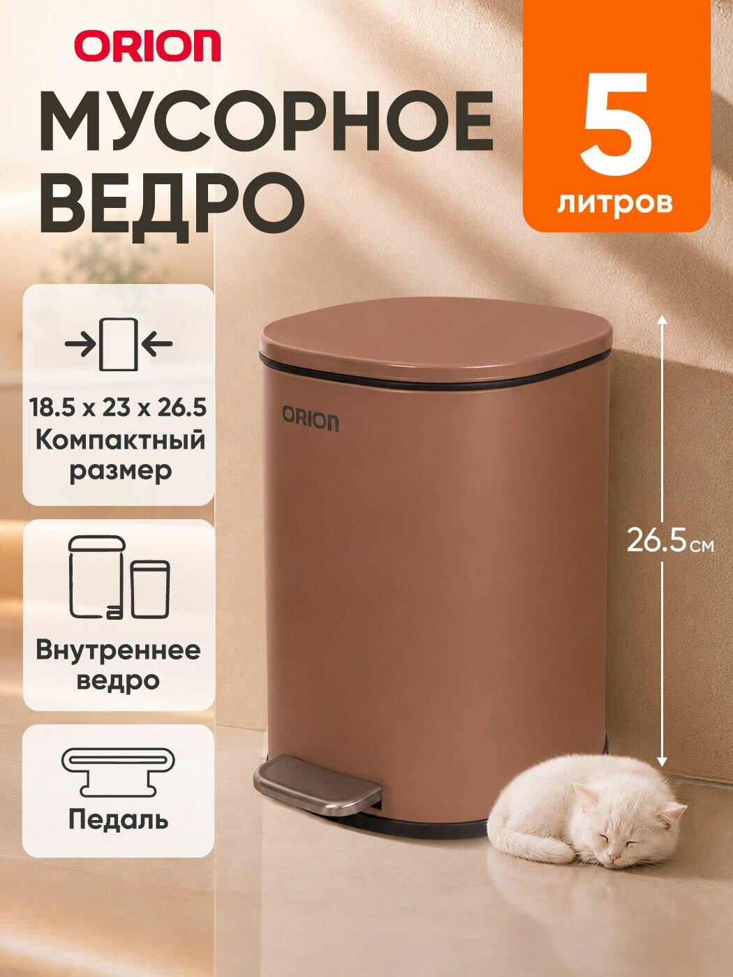 Мусорное ведро с крышкой и педалью 5 литров ORION 520052 / для кухни, туалета, ванной, металлический корпус, съемное пластиковое ведро внутри, 18.5х23.26.5 см