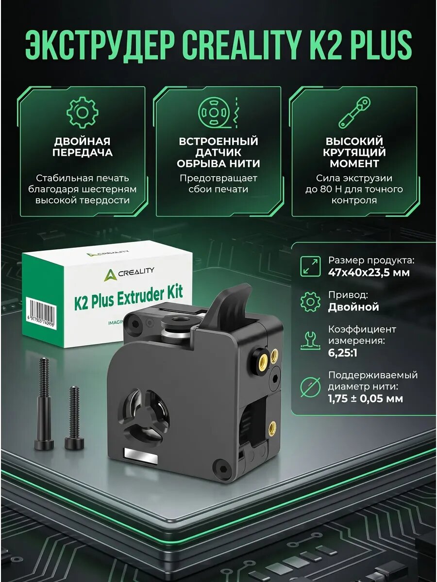 Экструдер Creality K2 Plus 6.25:1 80Н
