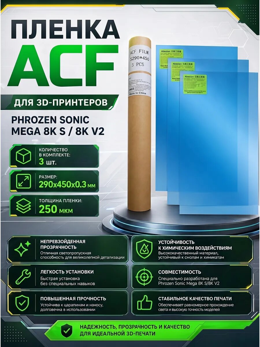 Пленка ACF для Phroze Sonic Mega 8K S/8K V2, 3 шт