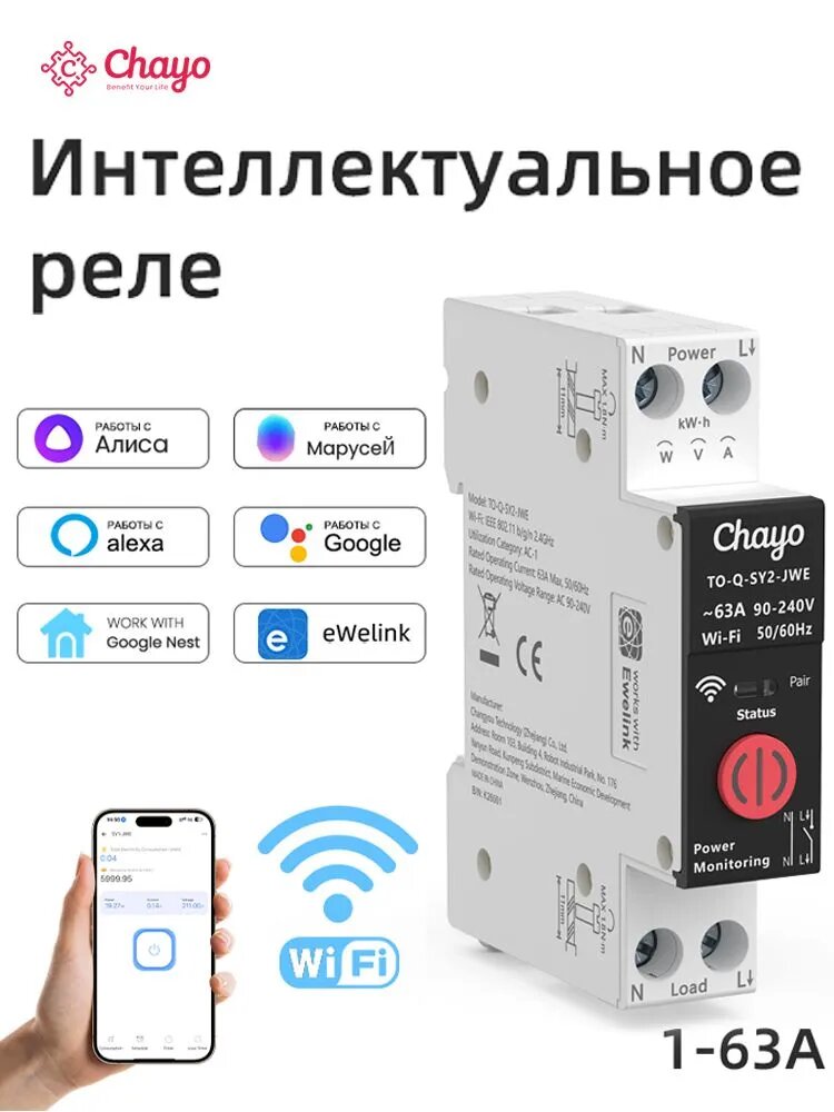 DIN-рейка WiFi Smart Switch / Контроль потребления электроэнергии, таймер, защита по напряжению и току и функции предварительной оплаты / Управляется Ewelink, регулируется от 1-63A Chayo(ранее TONGOU)