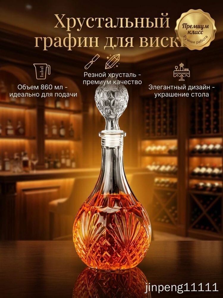 Декантер для виски 0.85 л, резной стеклянный графин с пробкой, элегантный дизайн для дома и в подарок
