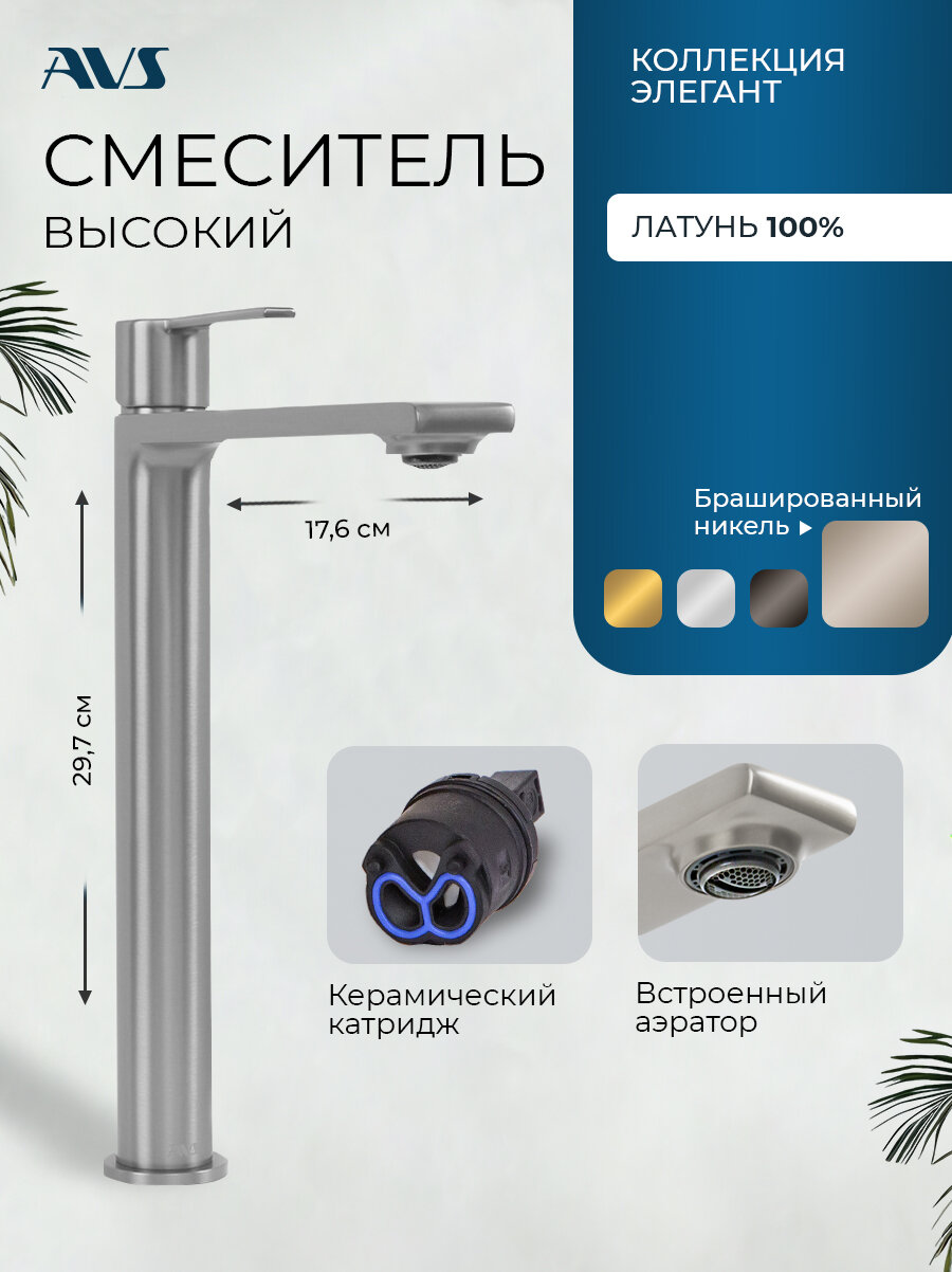 Смеситель для раковины в ванную или на кухню высокий, AVS Элегант, брашированный никель, латунь, высота 30 см