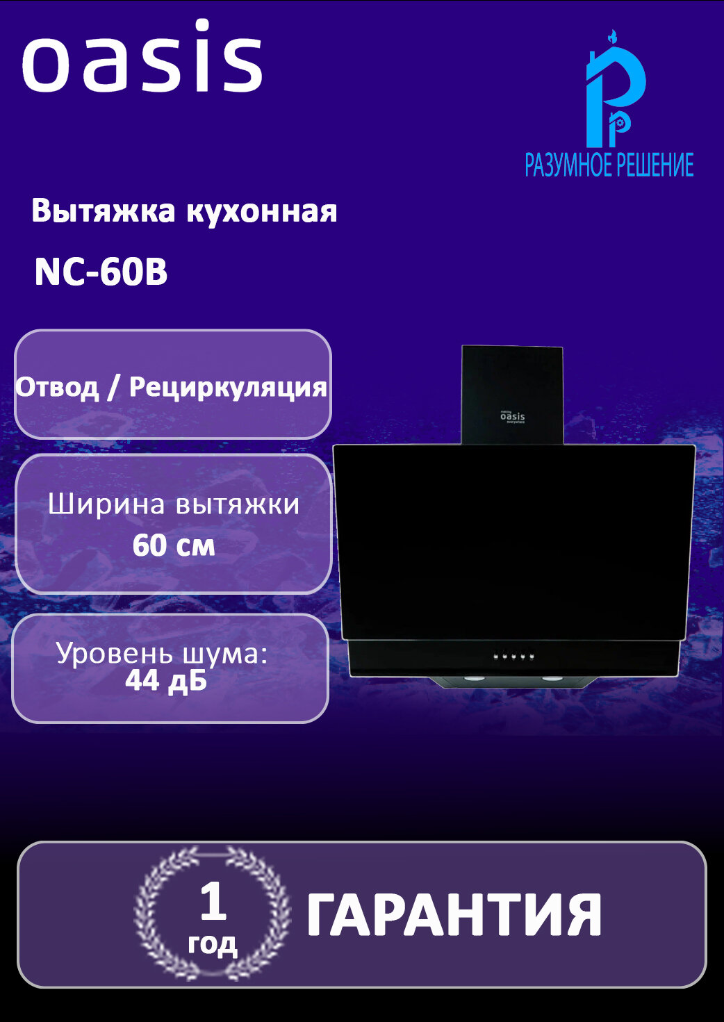 Вытяжка наклонная OASIS NC-60B наклонная, настенная, черный, металл/ стекло