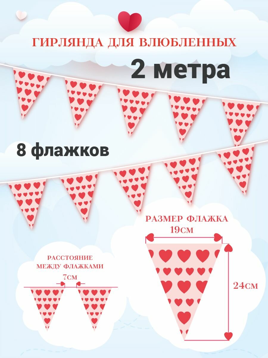 Гирлянда флажки на День всех влюбленных, 2 м.