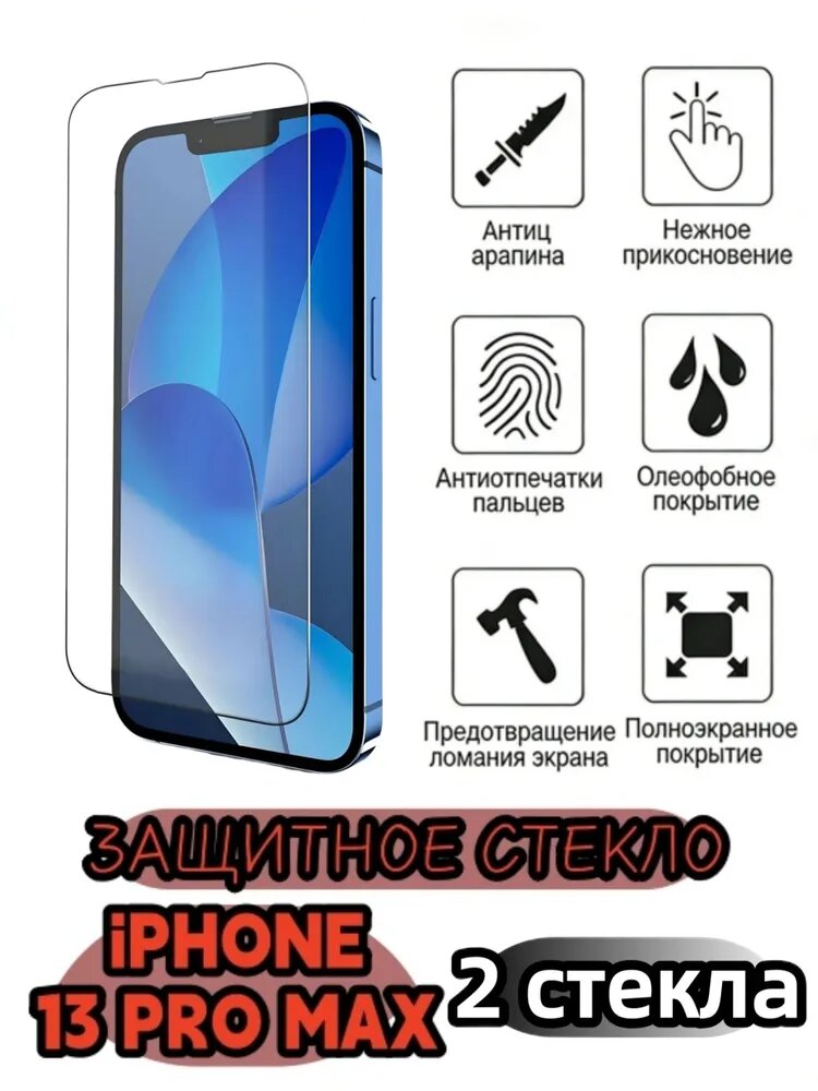 2 шт Защитное стекло на iphone13PROMAX, стекло с противоударной функцией защищает экран от повреждений в результате столкновения.