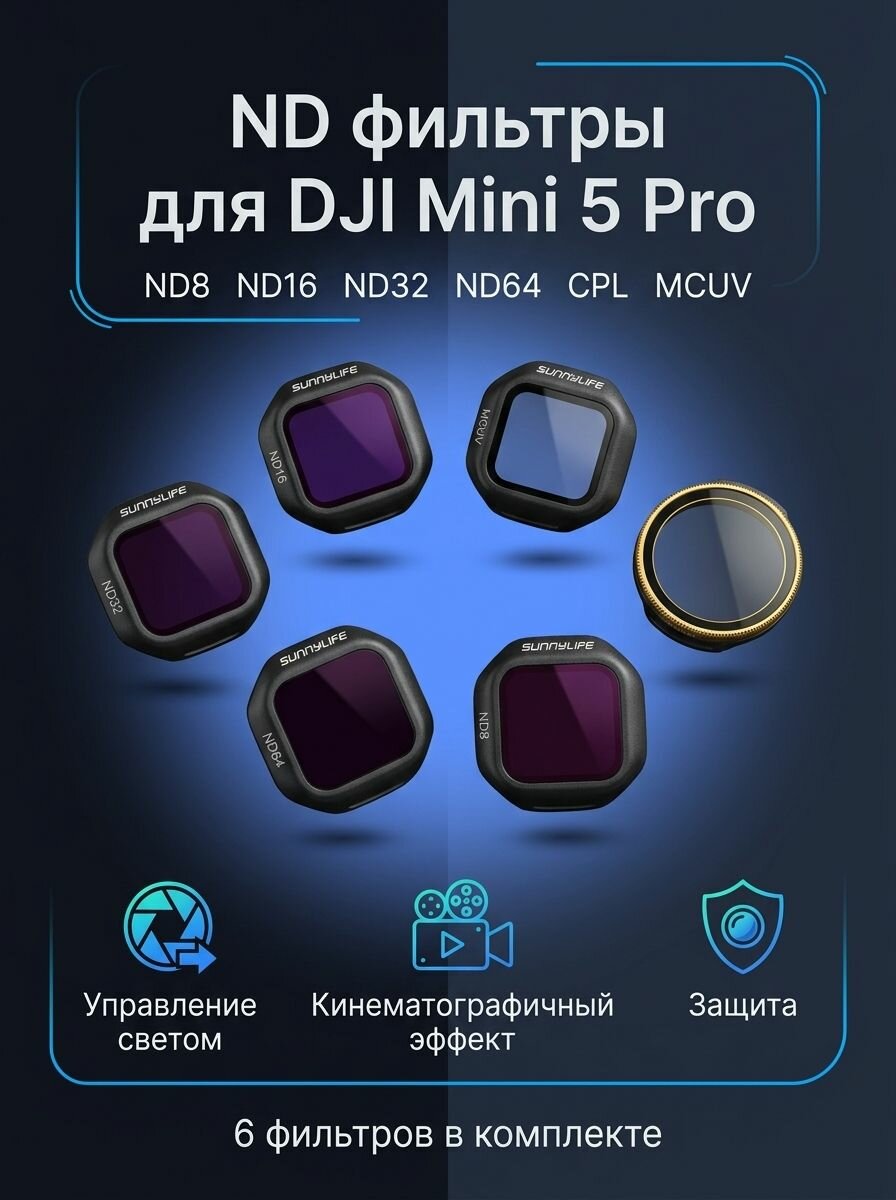 Набор 6 шт ND фильтров для квадрокоптера DJI Mini 5 Pro (ND8/16/32/64/CPL/MCUV)