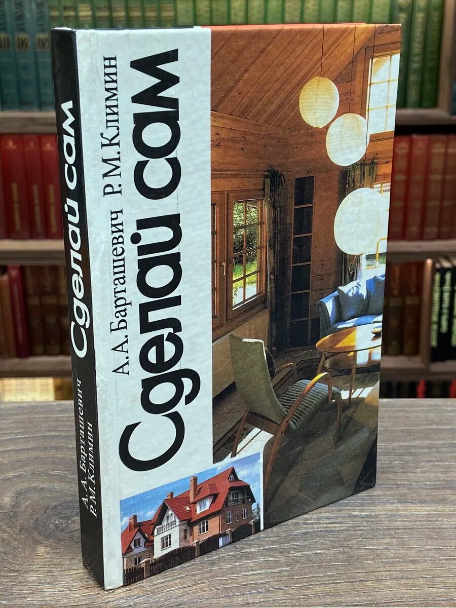 Сделай сам. Настольная книга домашнего мастера