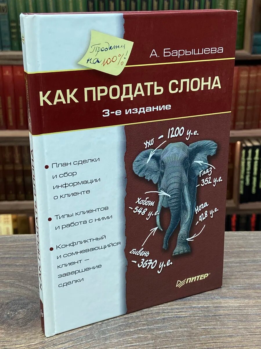 Как продать слона