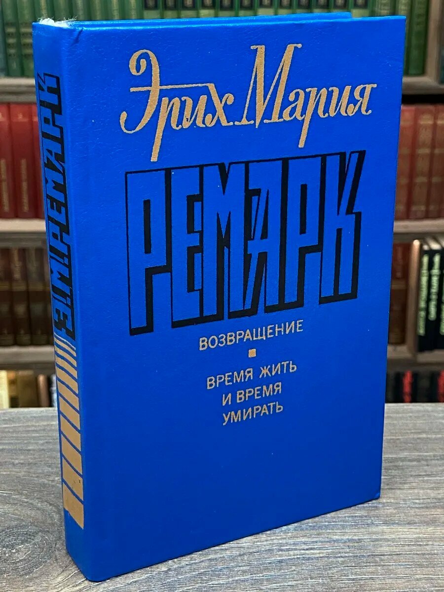 Возвращение. Время жить и время умирать