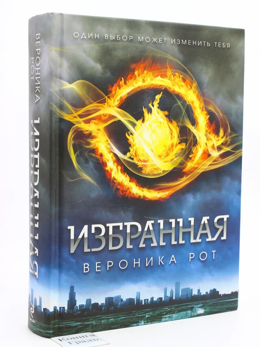 Вероника Рот. Избранная (Арт.979)