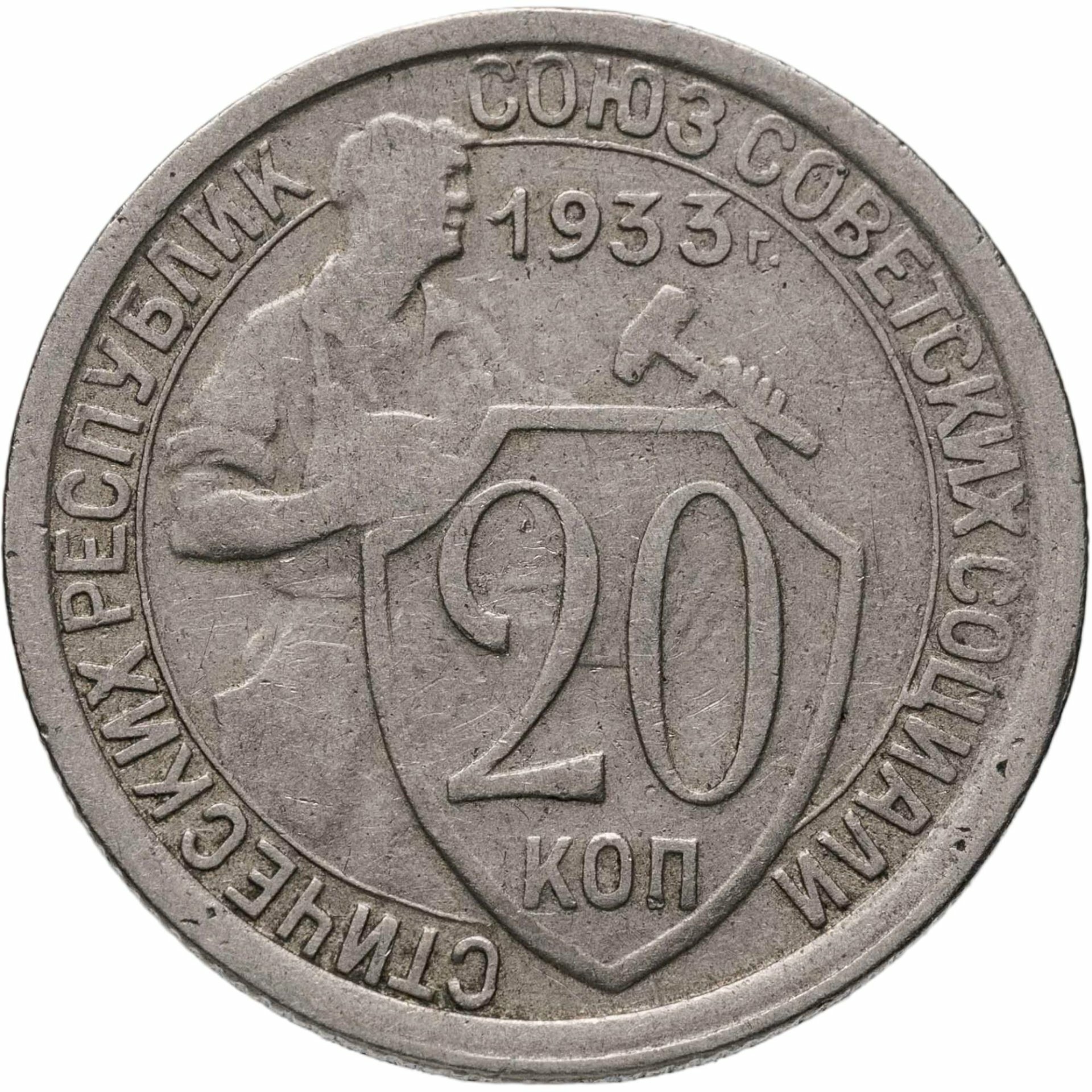 20 копеек 1933, Мельхиор медь-никель, в сохранности VF-XF